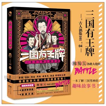 y可选 正版 古人很潮系列书单本 态度有料的历史趣味科普文学百科小说 隐藏在历史背后的冷门八卦常短篇 三国有王啊牌