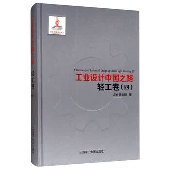 工业设计中国之路·轻工卷（四）