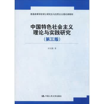 中国特色社会主义理论与实践研究(第3版)
