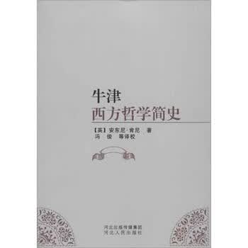 牛津西方哲学简史