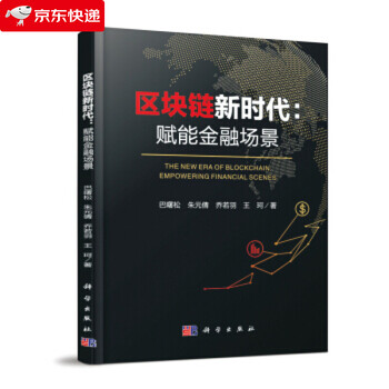 区块链新时代：赋能金融场景 巴曙松 著 9787030610683