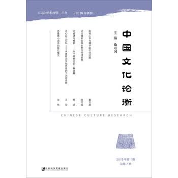 中国文化论衡（2019年第1期总第7期）