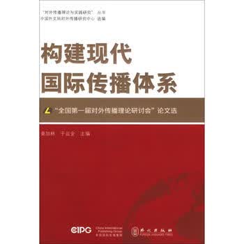 构建现代国际传播体系