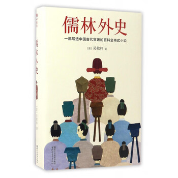 儒林外史