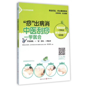 痧出病消(中医刮痧一学就会)