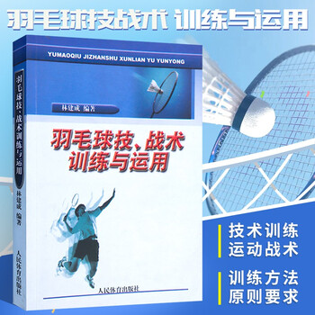 羽毛球技战术训练与运用 林建成 羽毛球教学技术教程 羽毛球竞赛规则书 羽毛球运动战术战略技术打法教程 羽毛球比赛现场指导 羽毛球教练裁片员体育教师实用参考书 人民体育出版社