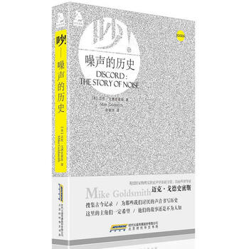 噪声的历史 历史 (英)迈克·戈德史密斯(Mike Goldsmith)著 北京时代华文书局 978