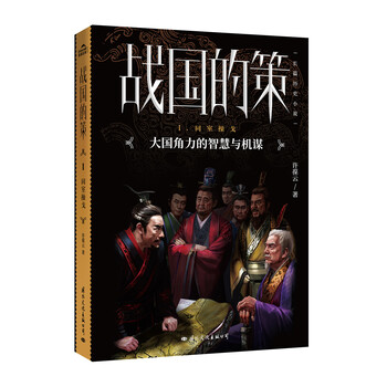 战国的策·同室操戈（大国的智慧与机谋）