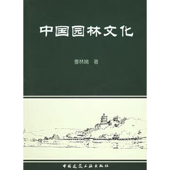 正版中国园林文化 中国建筑工业出版社