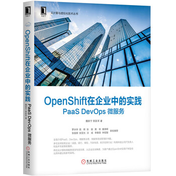 OpenShift在企业中的实践：PaaS DevOps 服务