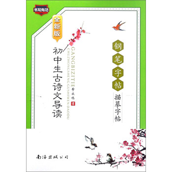 初中生古诗文导读钢笔字帖描摹字帖 全新版