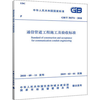 通信管道工程施工及验收标准 GB/T 50374-2018