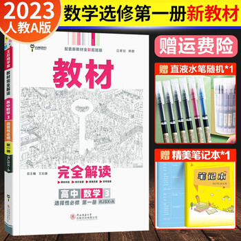 高二上科目可选】2023版 王后雄教材完全解读高二选择性必修一1第一册 人教版选修一同步学案王后雄 数学选择性必修一 人教A版