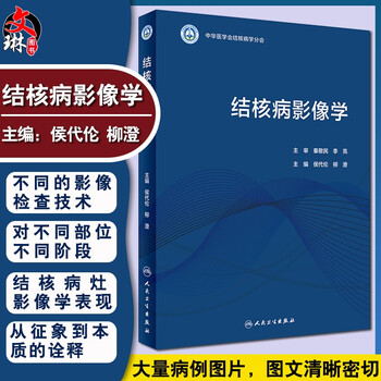 结核病影像学 中华医学会结核病学分会 侯代伦 柳澄 编人民卫生出版社9787117284547