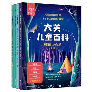 大英儿童百科·睡前小百科（全4册）：无穷小亮推荐！
