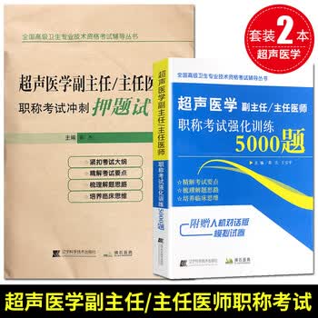 2本 超声医学副主任主任医师职称考试强化训练5000题+冲刺押题试卷 辽宁科学技术出版社