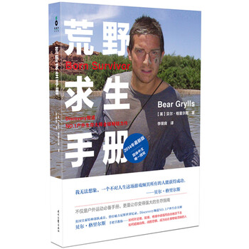 荒野求生手册 (英) 格里尔斯,李璞良 时代文艺出版社【正版图书】