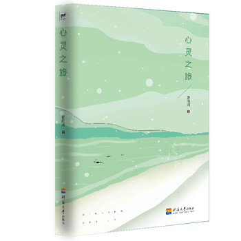 心灵之旅