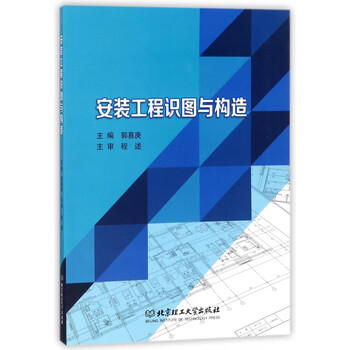 安装工程识图与构造