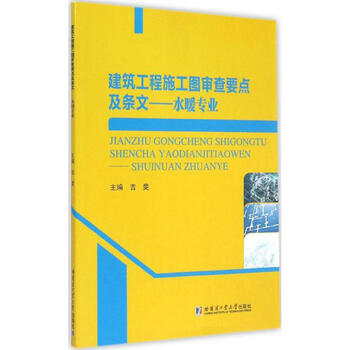 建筑工程施工图审查要点及条文水暖专业