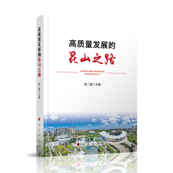 高质量发展的昆山之路