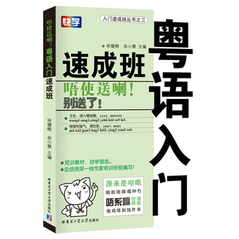 粤语入门速成班 粤语教程书籍广东话初学 学粤语的书广东话入门速成词典