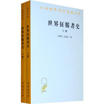 世界征服者史（上下册）