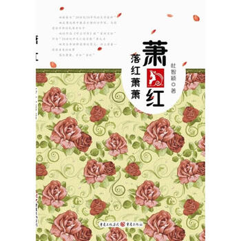 萧红:落红萧萧