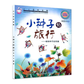 全20册小百科宝典科学童话故事书3-6岁儿童科普启蒙图画书儿童书 【单本】小种子旅行
