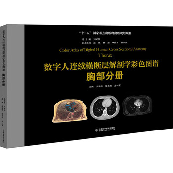 数字人连续横断层解剖学彩色图谱 胸部分册