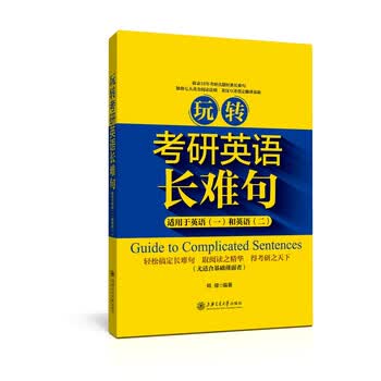 玩转考研英语长难句
