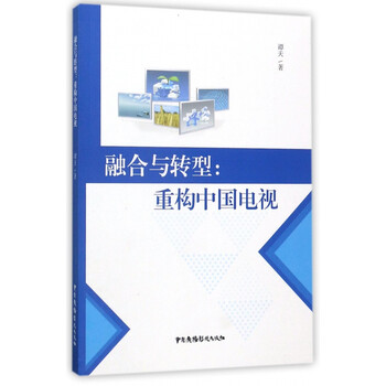融合与转型--重构中国电视