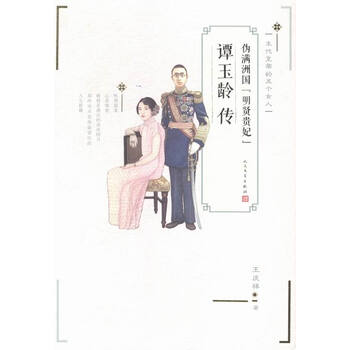 伪满洲国明贤贵妃-谭玉龄传 传记 书籍