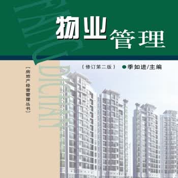 物业管理（修订第二版）