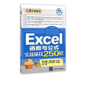 Excel函数与公式实战秘技250招/1分钟秘笈