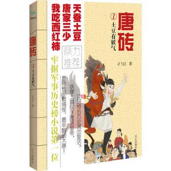唐砖1：土豆有妖气