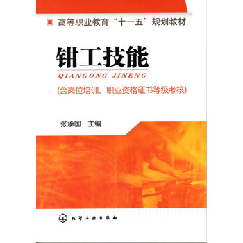 钳工技能 张承国 主编