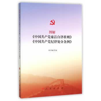 图解《中国廉洁自律准则》《中国纪律处分条例》 97870101555939787010155593