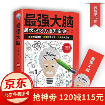 强大脑 思维训练培训正版书籍 提高学习力思考力记忆力训练小学初中高中学习记忆方法记忆力训练书籍