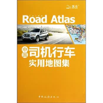 中国司机行车实用地图集 中国旅游出版社 编