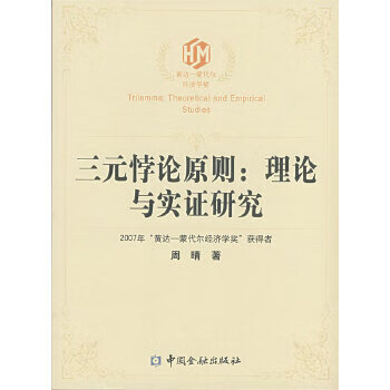 三元悖论原则：理论与实证研究