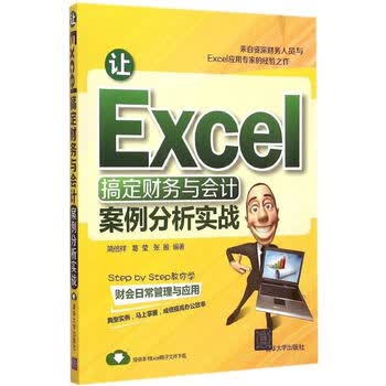 让Excel搞定财务与会计