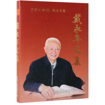 戴永年文集