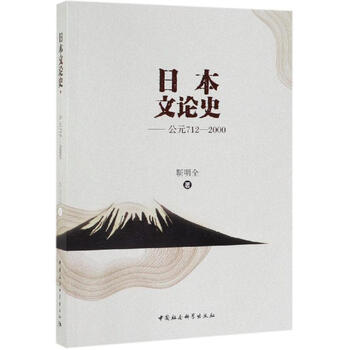 日本文论史(公元712-2000))