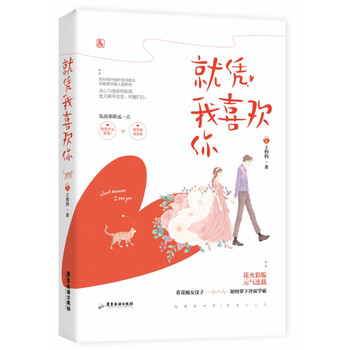 就凭我喜欢你