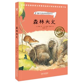 森林大火（奇想国世界畅销小说系列）家庭必备的动物小说，看见弱小者的抗争与成长