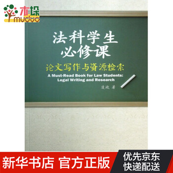 法科学生必修课(论文写作与资源检索)