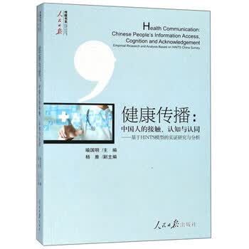 健康传播：中国人的接触、认知与认同 基于HINTS模型的实证研究与分析/人民日报传媒书系