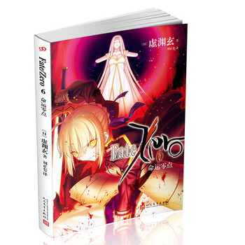 命运零点6 Fate Zero小说 命运零点小说虚渊玄轻小说奈须蘑菇FATE人气游戏Fate/Sta