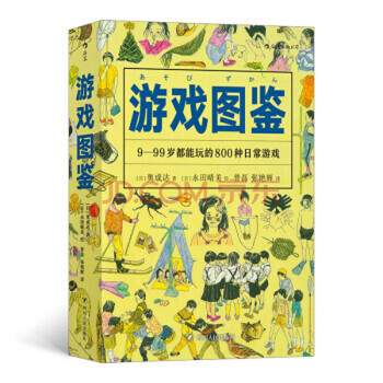 游戏图鉴：9-99岁都能玩的800种日常游戏 [遊び図鑑：いつでも どこでも だれとでも]